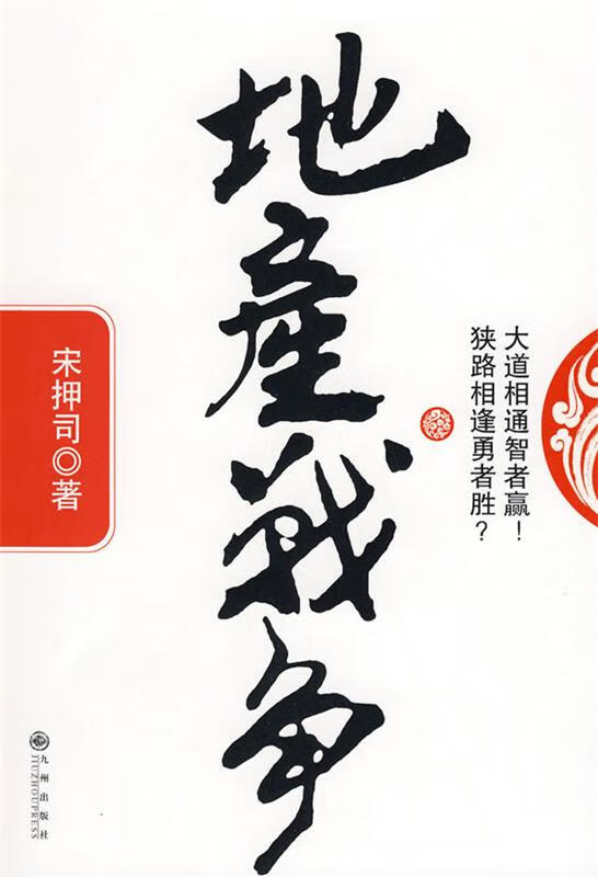 地产战争【好书，下单速发】