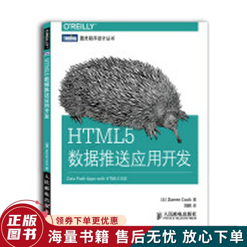 HTML5数据推送应用开发