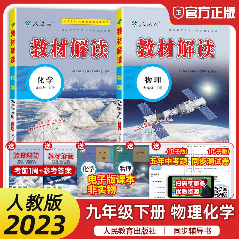 九年级科目自选】2024新版教材解读九年级上下册部编人教版初中9年级上下册课本同步讲解教材同步全解全练 下册物理化学