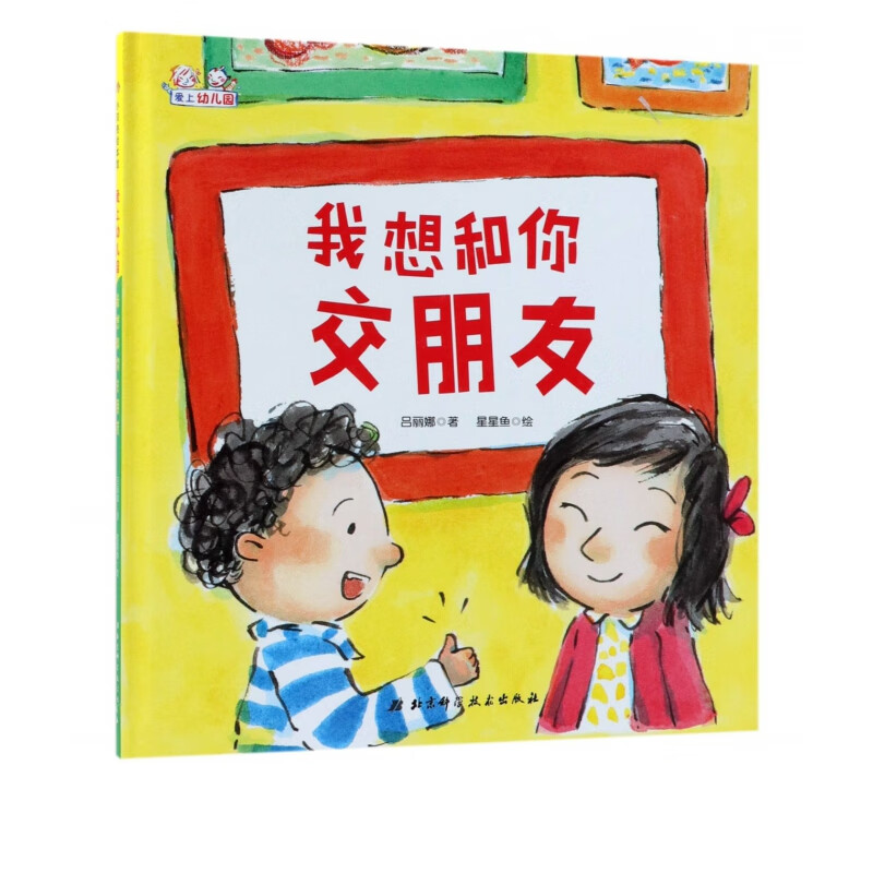 我想和你交朋友(精)/爱上幼儿园