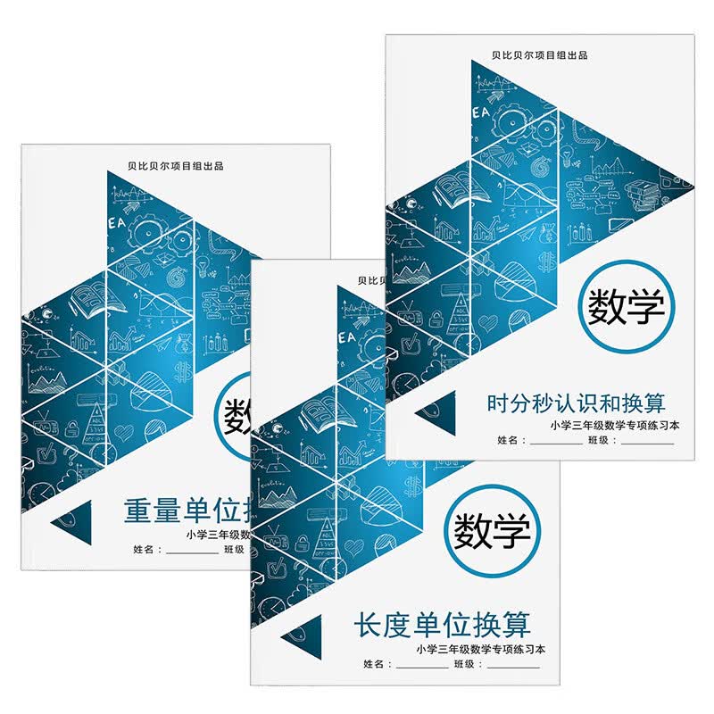小学二三年级上下册数学单位换算计算面积长度时间千克专项练习题 套餐3本 长度+重量+时分秒单位