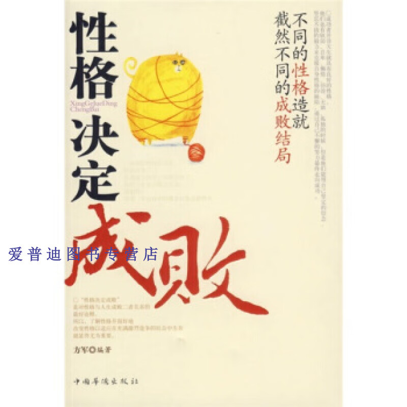 性格决定成败 方军【好书，下单速发】