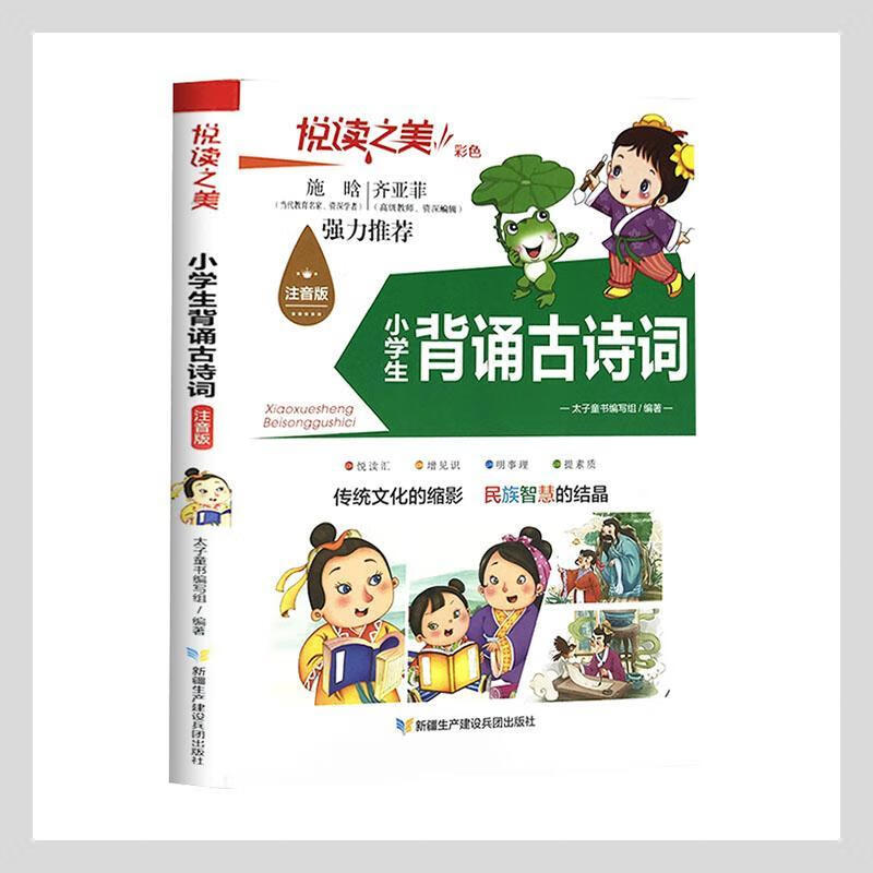 全新现货 悦读之美:小学生背诵古诗词(注音版) 9787557416256 太子童书写组 生产建设