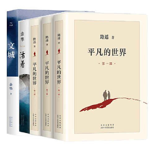 【当当】平凡的世界 全三册原版 路遥作品 人生 早晨从中午开始 活着 人世间  茅盾文学奖获奖作品 入选新中国70年70部长篇典藏 平凡的世界+活着+文城