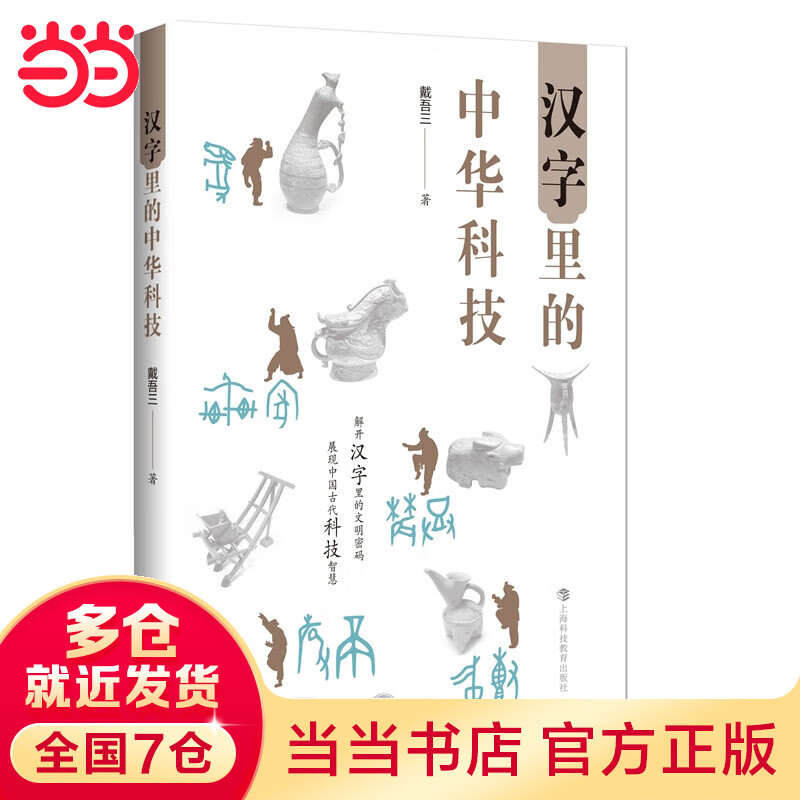 汉字里的中华科技
