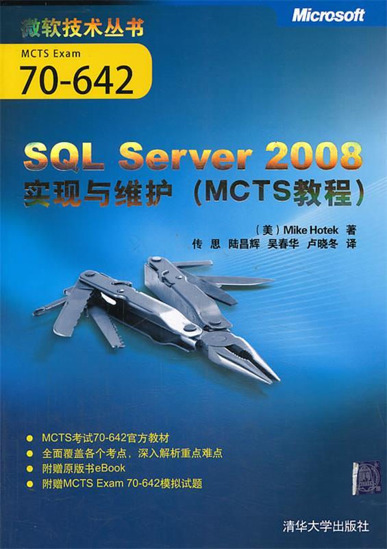 SQL Server 2008实现与维护