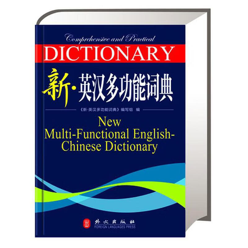 【书】新 英汉多功能词典
