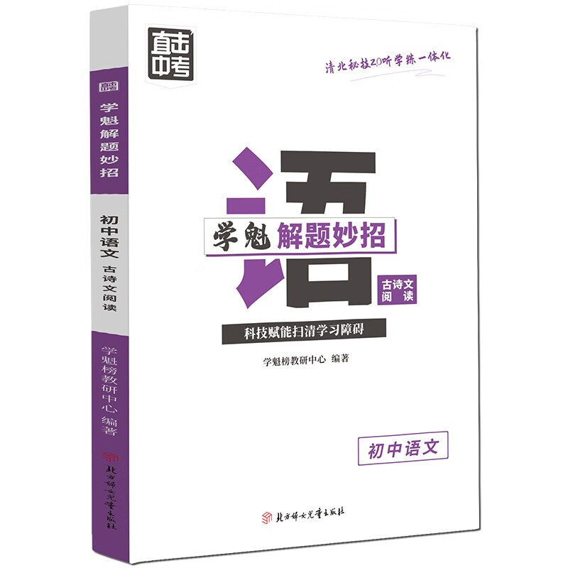 学魁解题妙招2.0初中语文·古诗文阅读直击中考总复习压轴题智能科技教辅