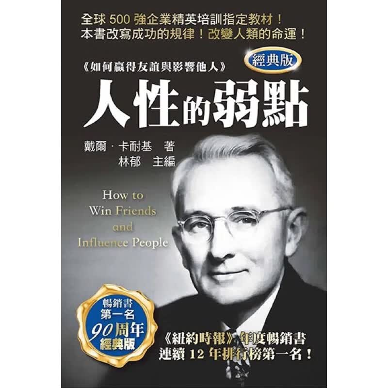 预售 戴尔．卡耐基 人性的弱点（经典版） 天蝎座制作