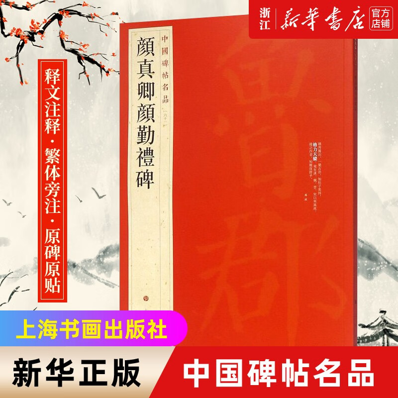 【中国碑帖名品自选】颜真卿颜勤礼碑/多宝塔碑/麻姑仙坛记/颜氏家庙碑(上下)/祭侄文稿 上海书画出版社 颜真卿颜勤礼碑/中国碑帖名品