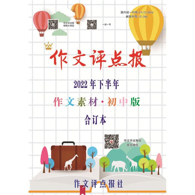 作文评点报初中版七八九年级语文作文辅导报纸2023年上半年合订本 2022年下半年合订本