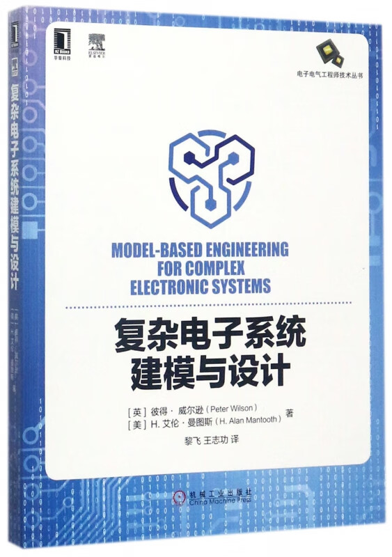 复杂电子系统建模与设计/电子电气工程师技术丛书