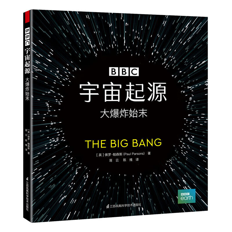 BBC宇宙三部曲之宇宙起源 大爆炸始末 保罗·帕森斯 著 宇宙书籍dk博物大百科百科全书揭秘系列儿童翻翻书科普书籍 小学生