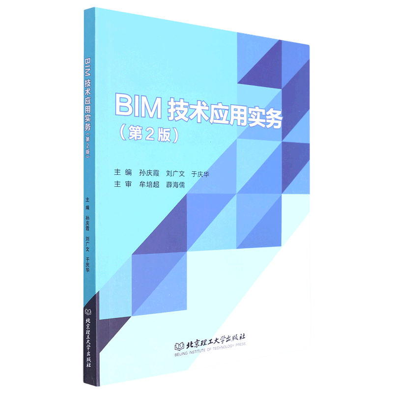 BIM技术应用实务(第2版)