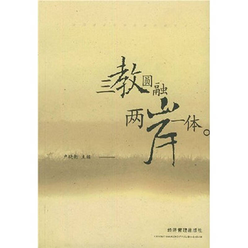 三教圆融 两岸一体【特惠】