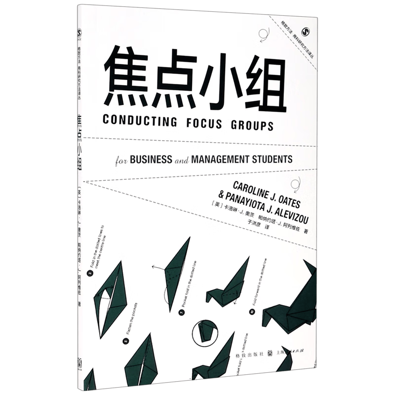 焦点小组/格致方法商科研究方法译丛
