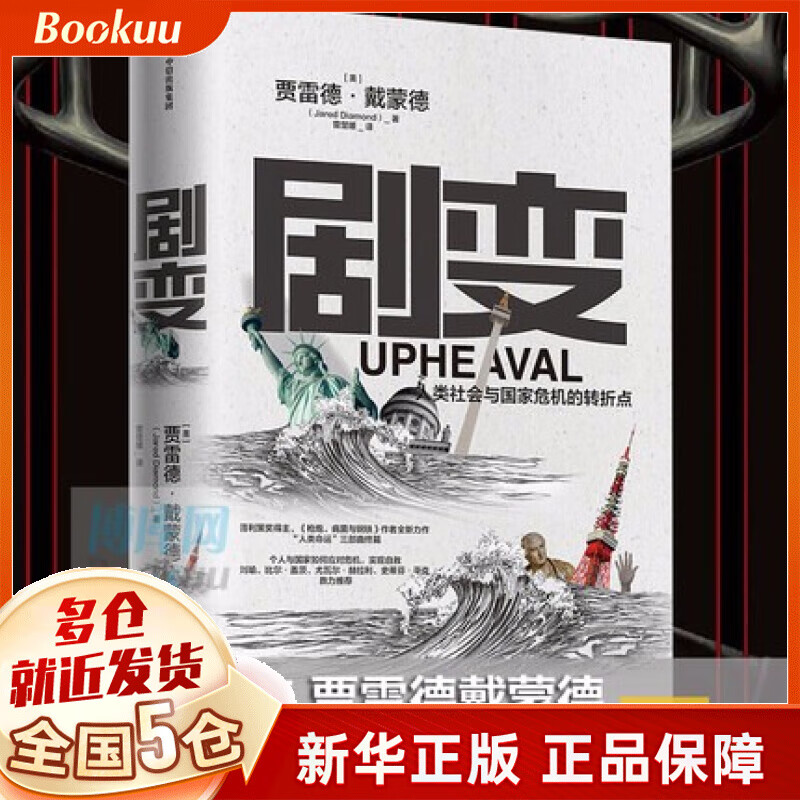 剧变:人类社会与国家危机的转折点 贾雷德·戴蒙德