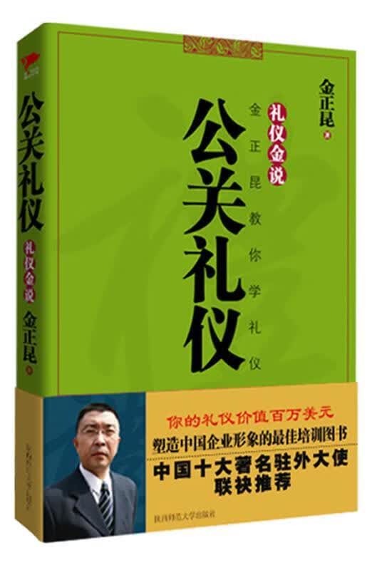 公关礼仪 金正昆教你学礼仪