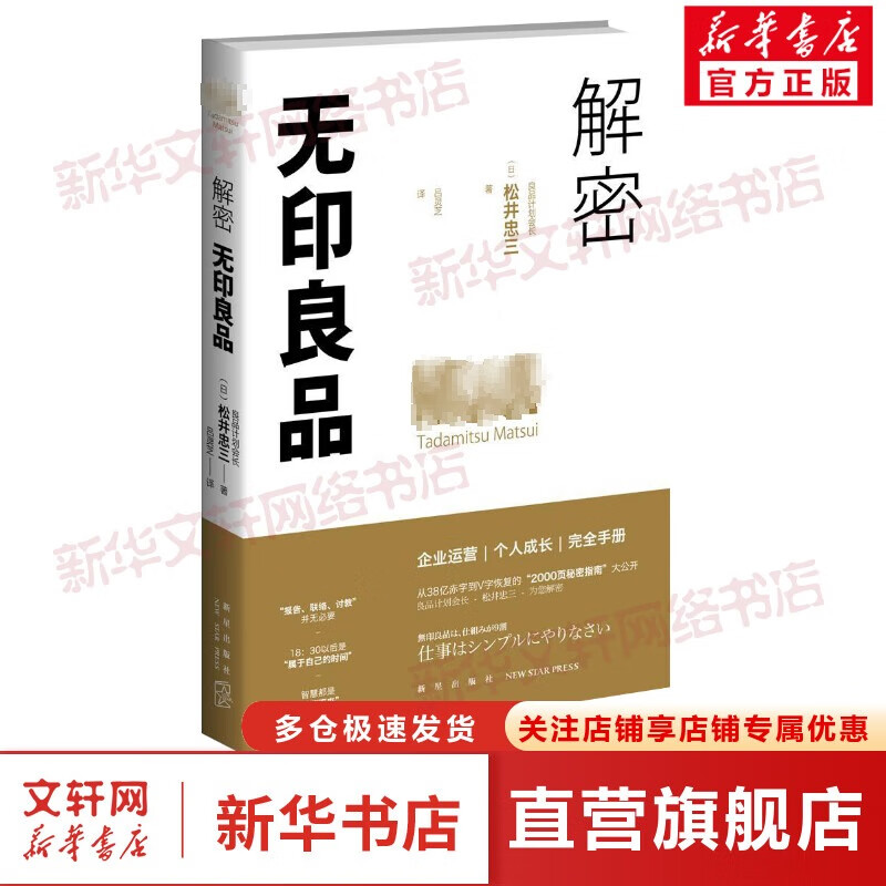 解密无印良品
