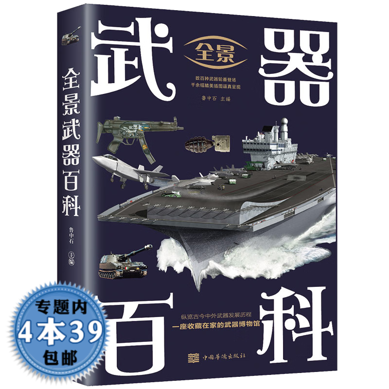【包邮】 全景武器百科 定价39.8