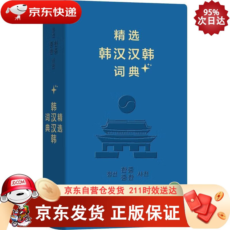 精选韩汉汉韩词典+（软皮精装）