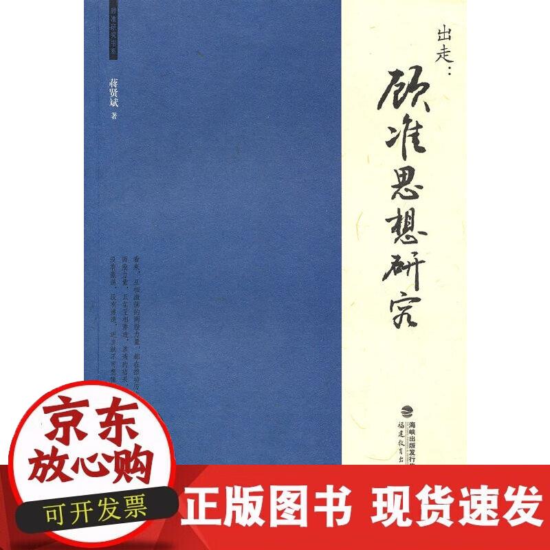 【现货】出走：顾准思想研究（顾准研究书系）
