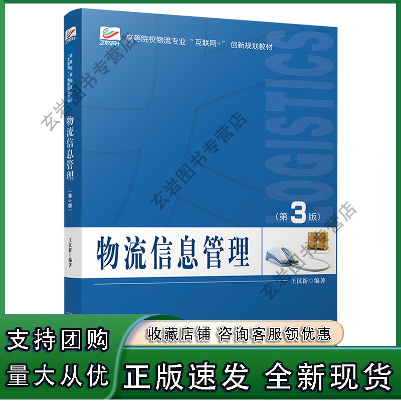 【现货n】物流信息管理（第3版） 高校物流专业互联网+创新 北京大学