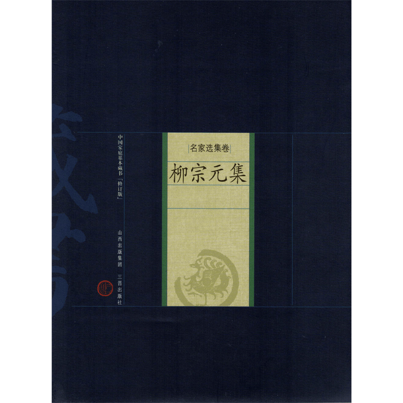 柳宗元集