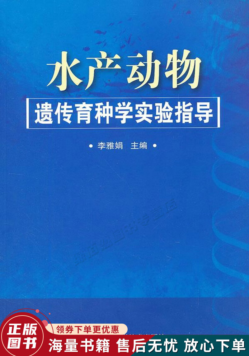 水产动物遗传育种学实验指导