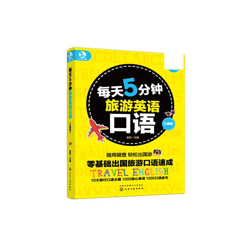 每天5分钟旅游英语口语(口袋版)