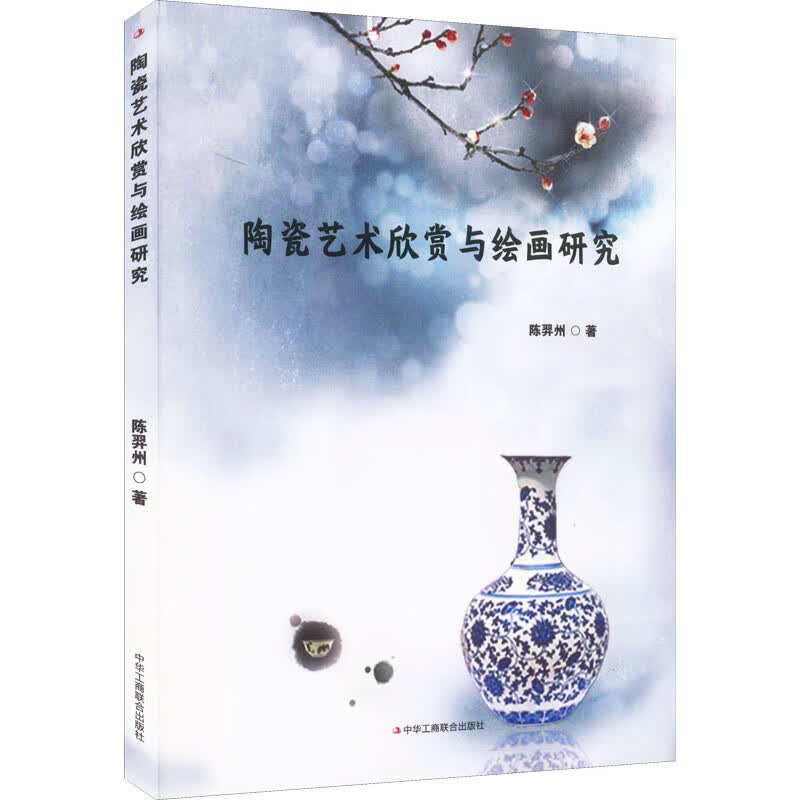 陶瓷艺术欣赏与绘画研究 图书