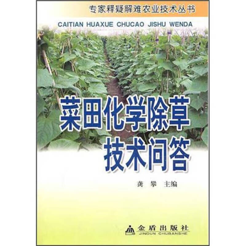 【书】菜田化学除草技术问答