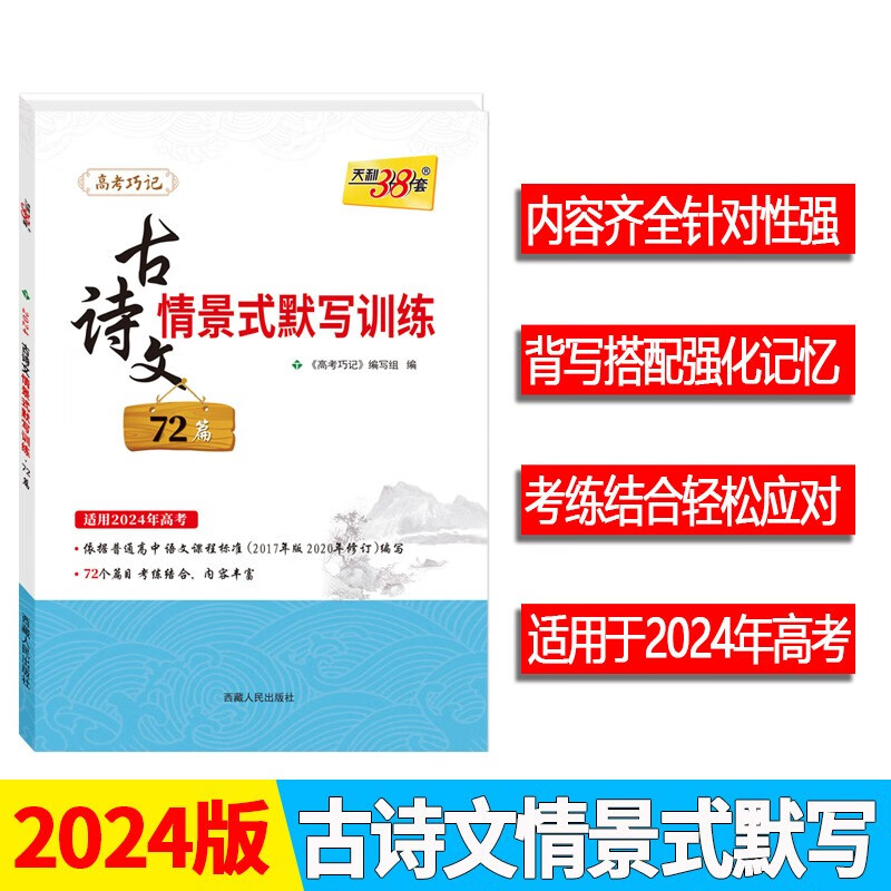 2024 古诗文情景式默写训练72篇 2024新高考新教材适用 天利38套