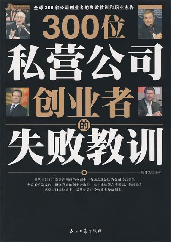 300位私营公司创业者的失败教训【书籍，放心选购】