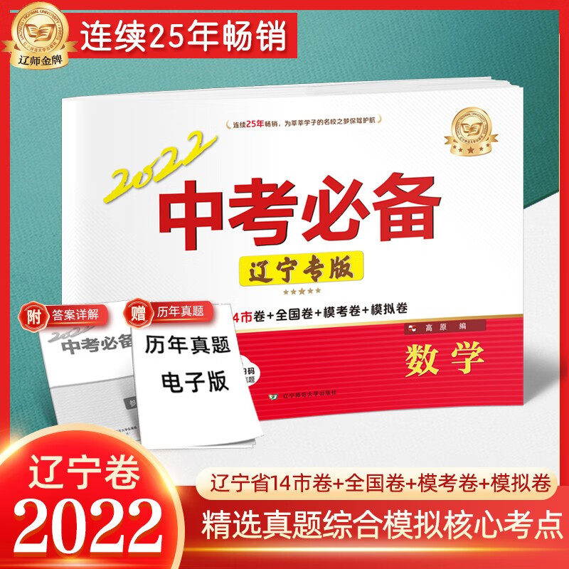 2023版中考必备辽宁专版语文数学英语物理化学道德与法治历史生物地理卷全套辽宁省中考模拟试卷历年真题卷总复习会考 辽宁专版 数学