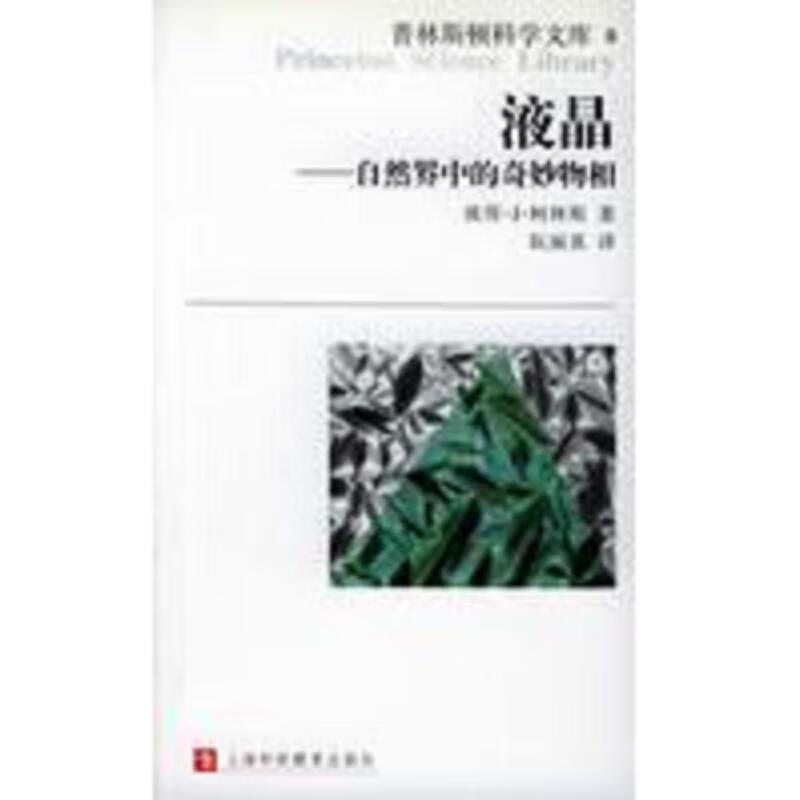液晶：普林斯顿科学文库 [英]柯林斯 上海科技教育出版社 9787542828583