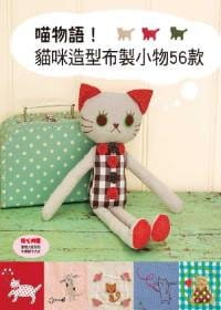 预售 名取美香、宫泽惠子喵物语！猫咪造型布制小物56款瑞升