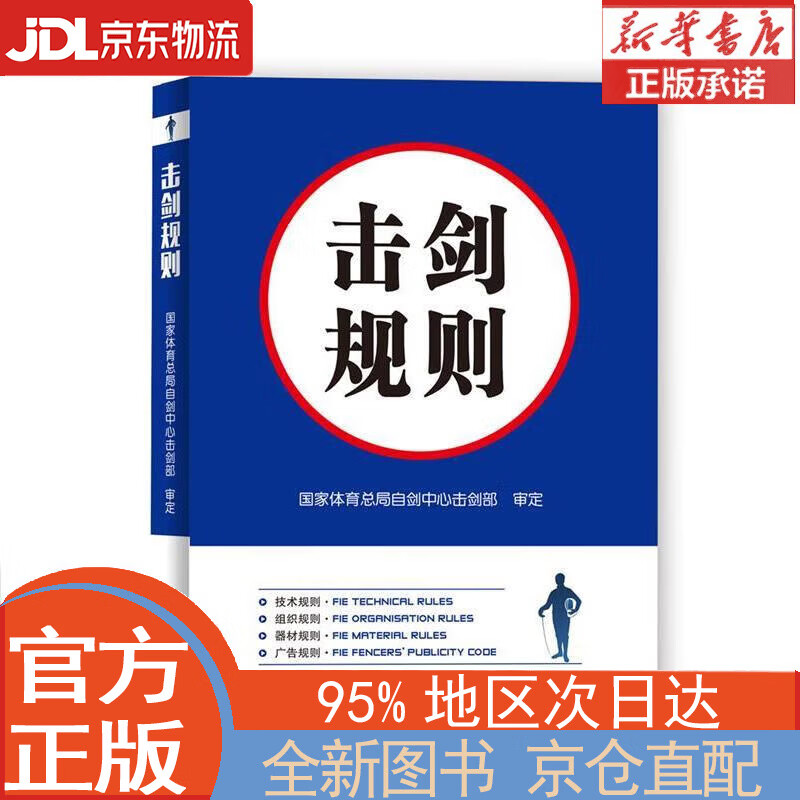 【全新畅销书籍】击剑规则 国家体育总局自剑中心击剑部 北京体育大学出版社