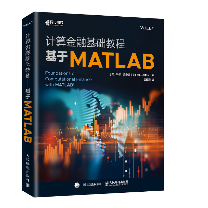 计算金融基础教程 基于MATLAB(异步图书出品)
