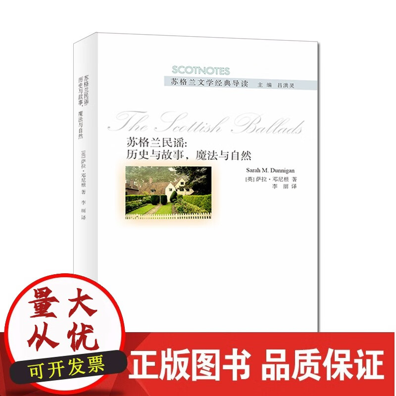 图书 苏格兰民谣：历史与故事，魔法与自然 南京大学出版社