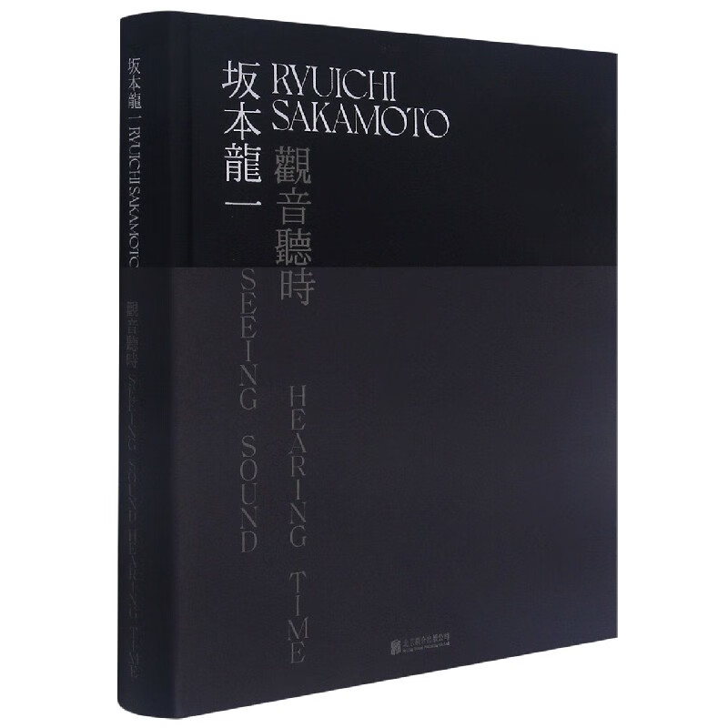 坂本龙一(观音听时)(汉英)(精)