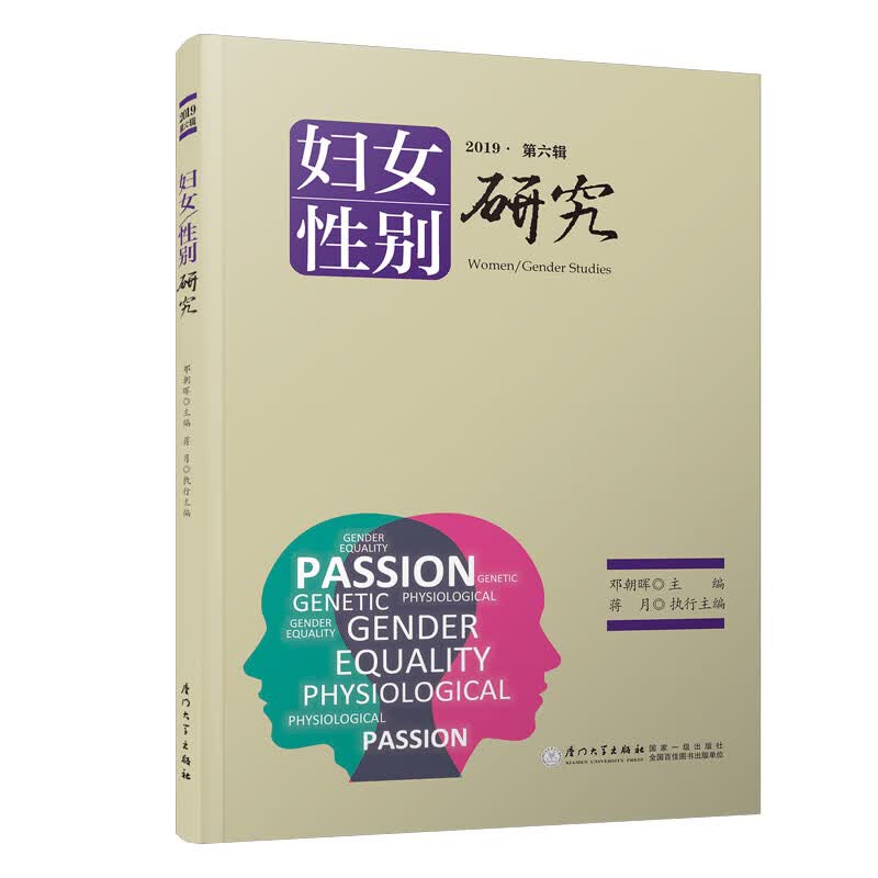妇女/性别研究（第六辑）