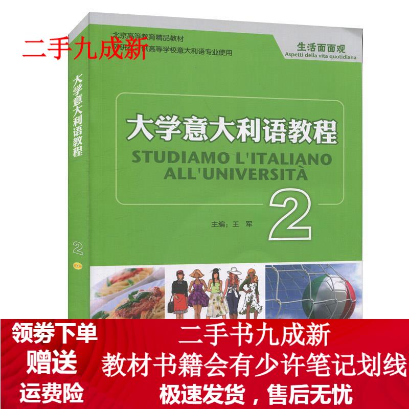 大学意大利语教程2:生活面面观(附MP3光盘) 王军 编 9787560068961 外语教学与研究