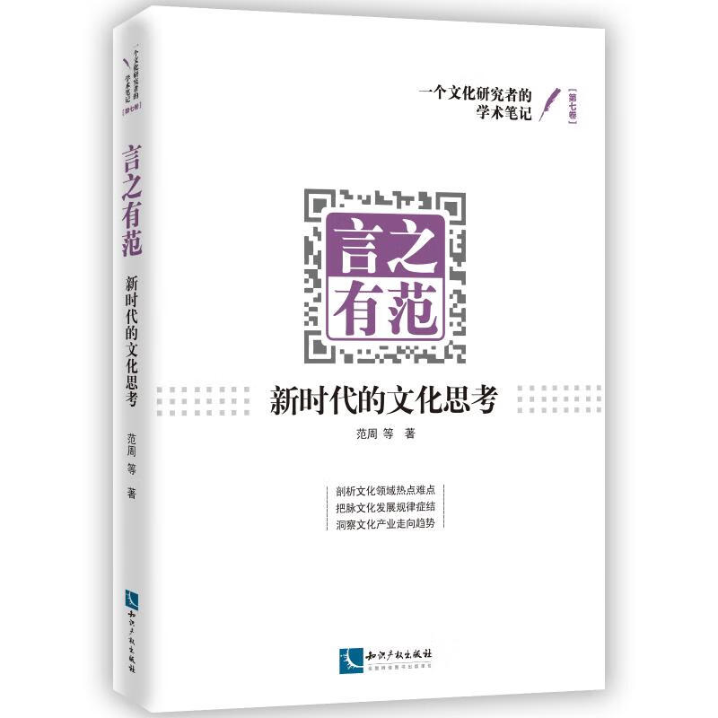 言之有范:新时代的文化思考