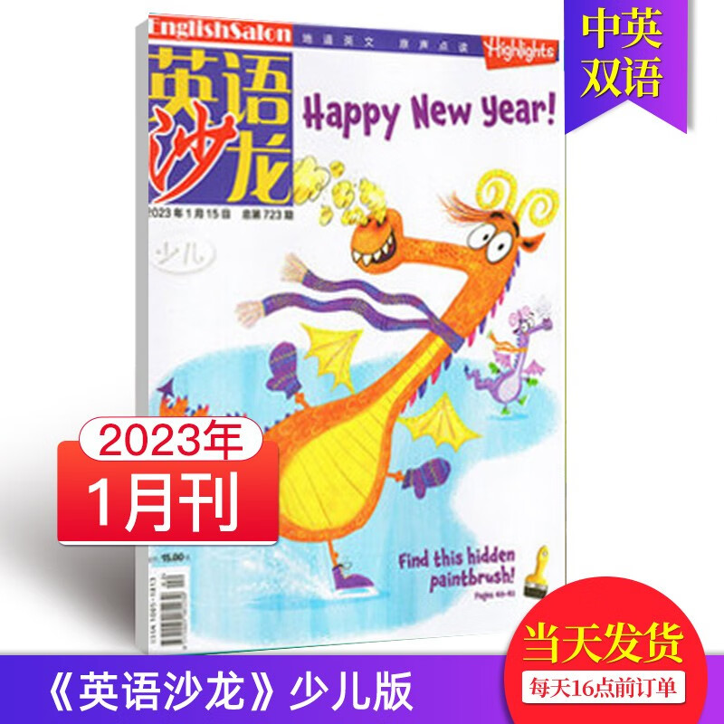 【单期可选/少儿版】英语沙龙少儿杂志2023/22年月刊Highlights版权合作双语版英文学习青少年课 2023年1月刊