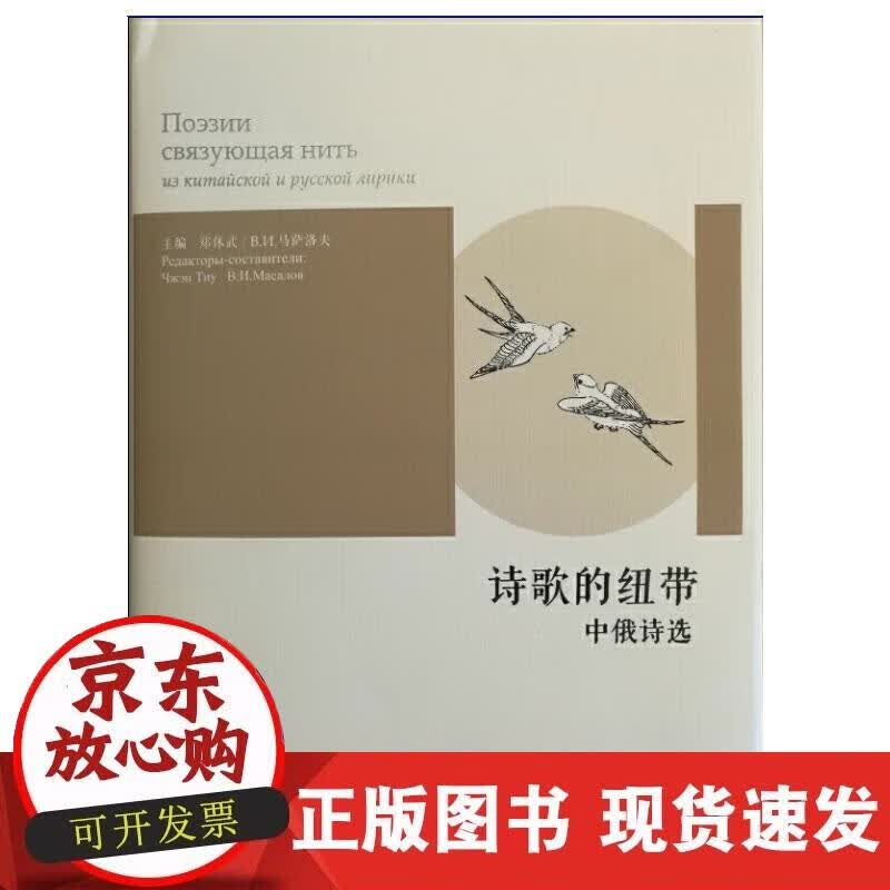 【现货】诗歌的纽带：中俄诗选