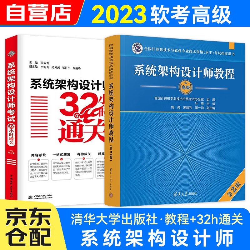 软考高级系统架构师教材2023 系统架构设计师教程（第二版）+32小时通关2本套 计算机与软件技术资格考试用书高级
