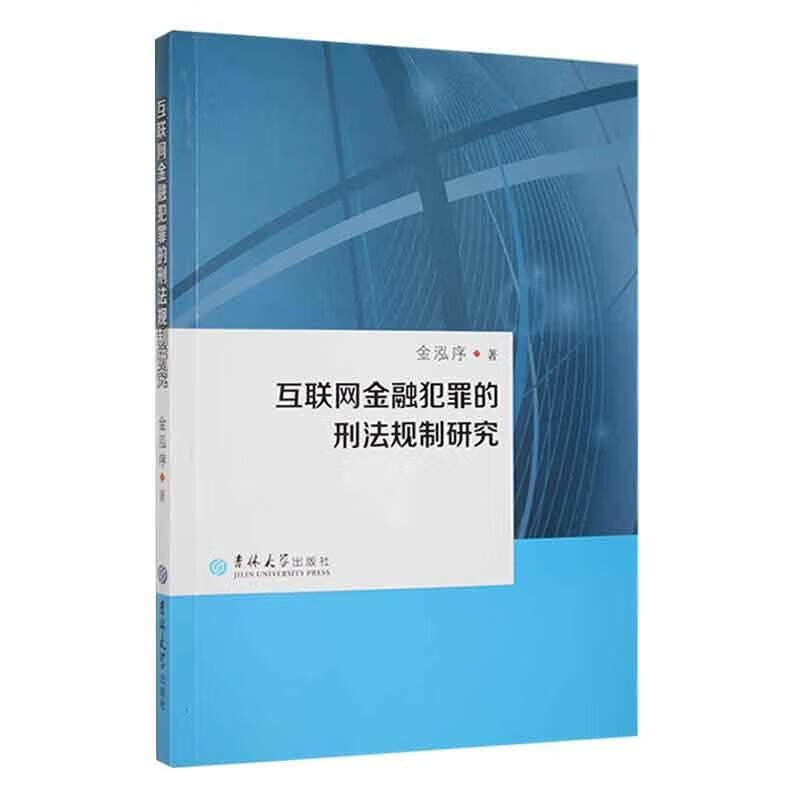（包邮）互联网金融犯罪的刑法规制研究9787569286007
