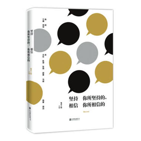 坚持你所坚持的，相信你所相信的 励志与成功 每日人物主编 北京联合出版公司 978755962346