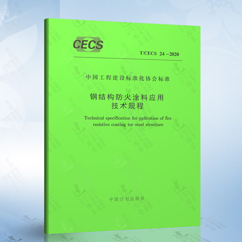 T/CECS 24-2020 钢结构防火涂料应用技术规程